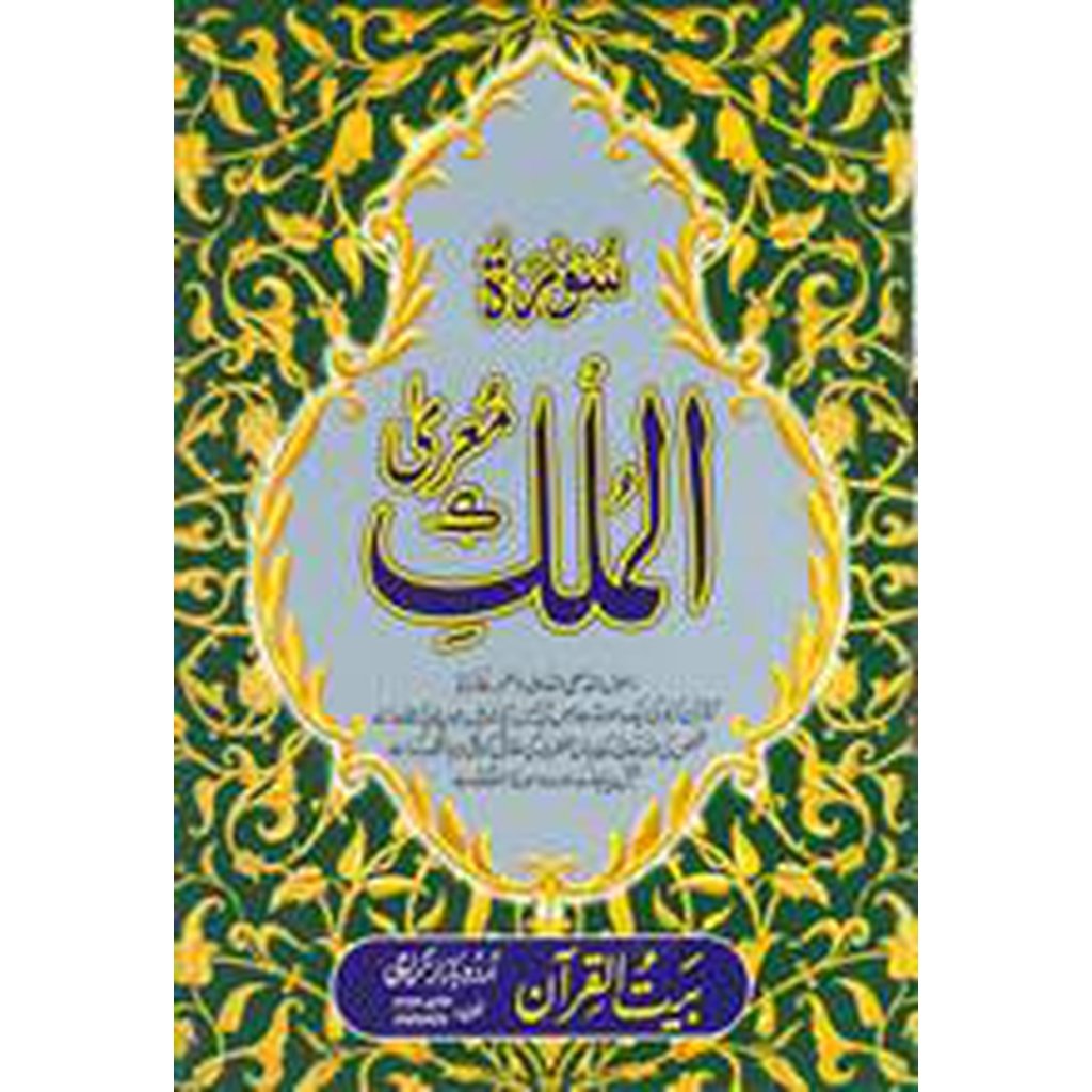 Surah Al-Mulk # 18K - Islamic Goods Direct